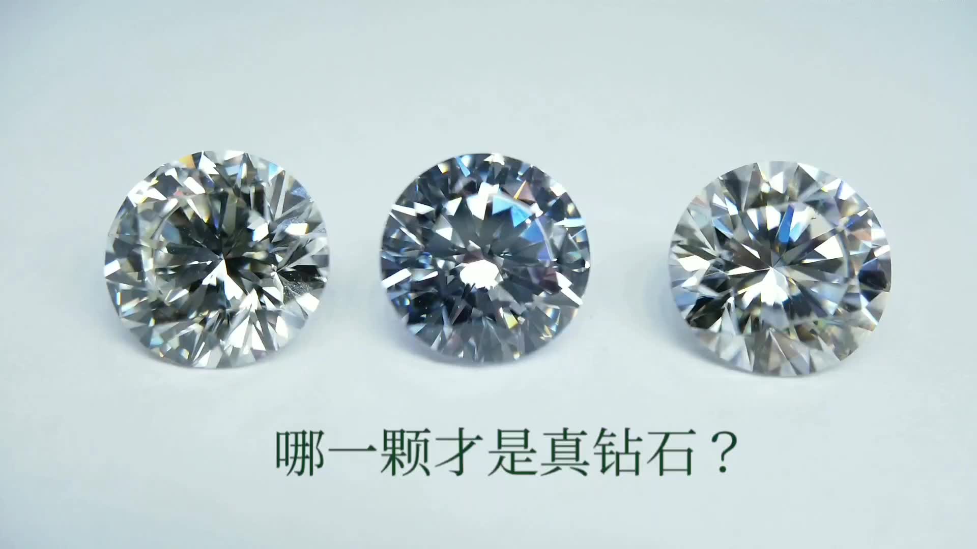 「高清」鉴定钻石,锆石,莫桑石 哈气法管用吗?