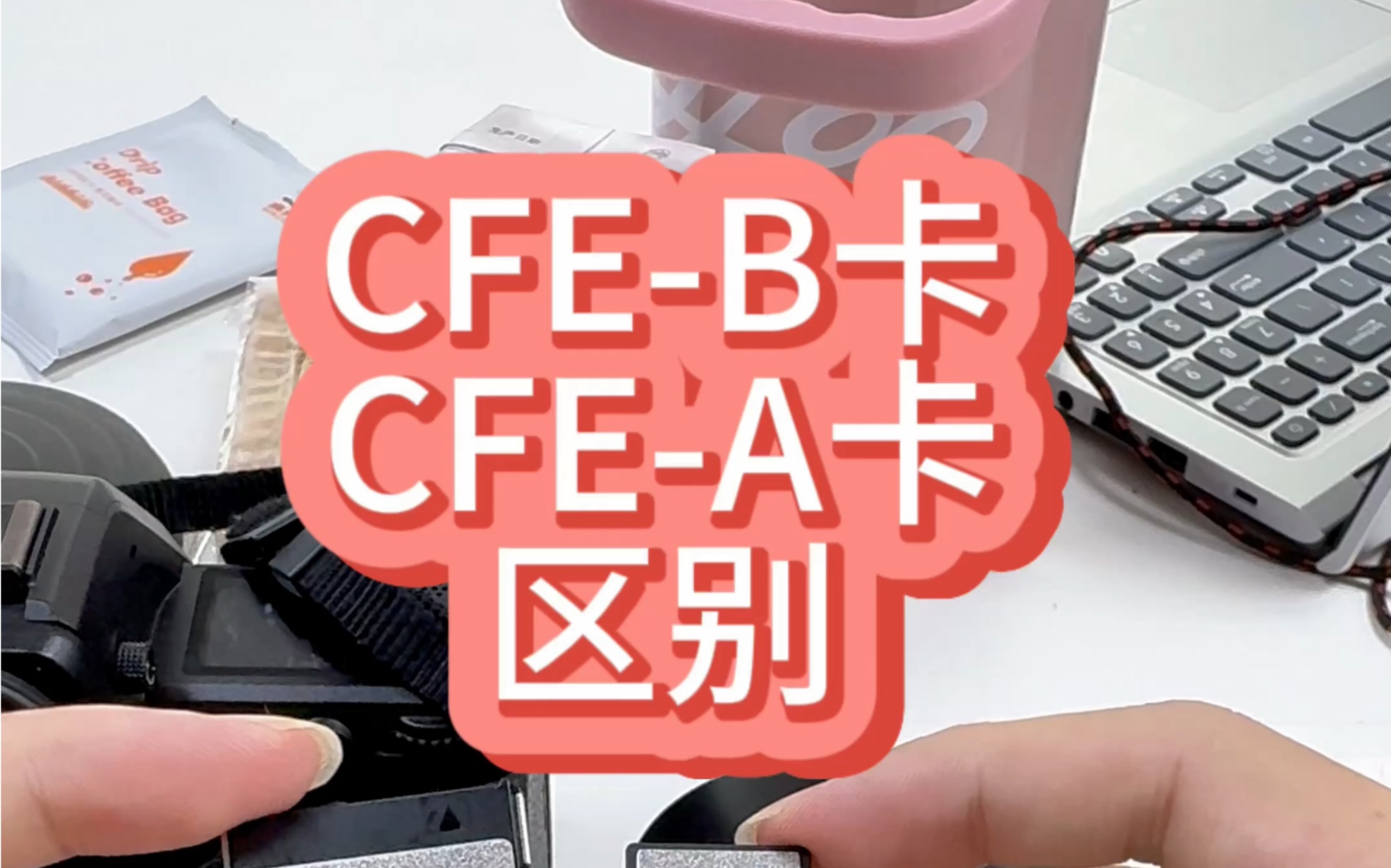 CFE-A卡CFE-B卡的区别