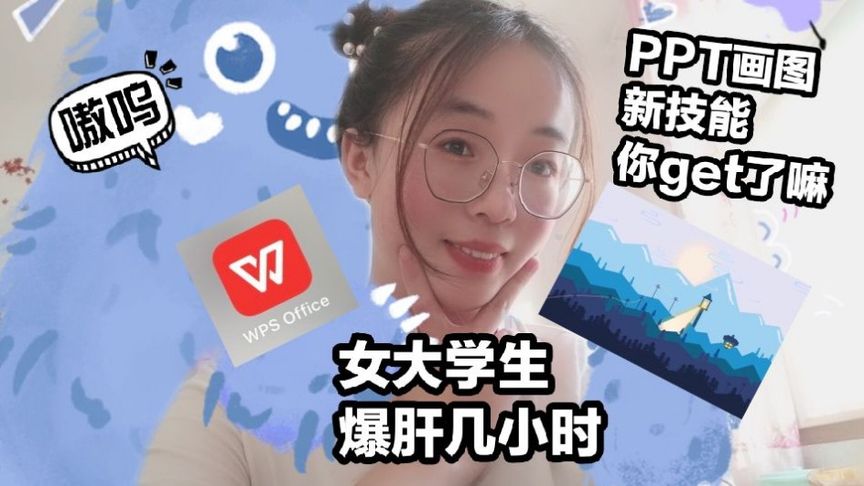 女大学生爆肝几小时PPT制作唯美插画,新技能你get了嘛