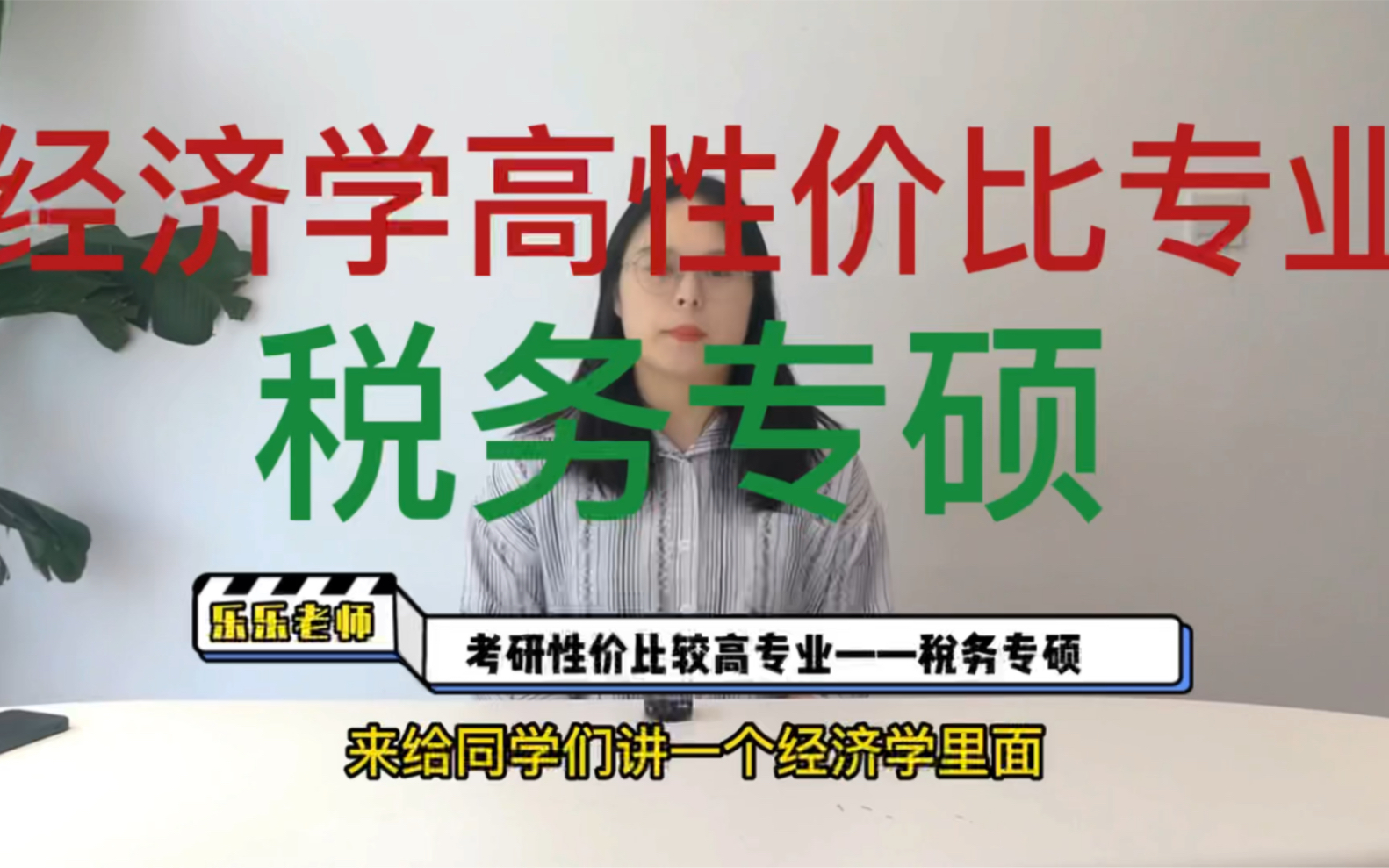 经济学高性价比专业:税务专硕