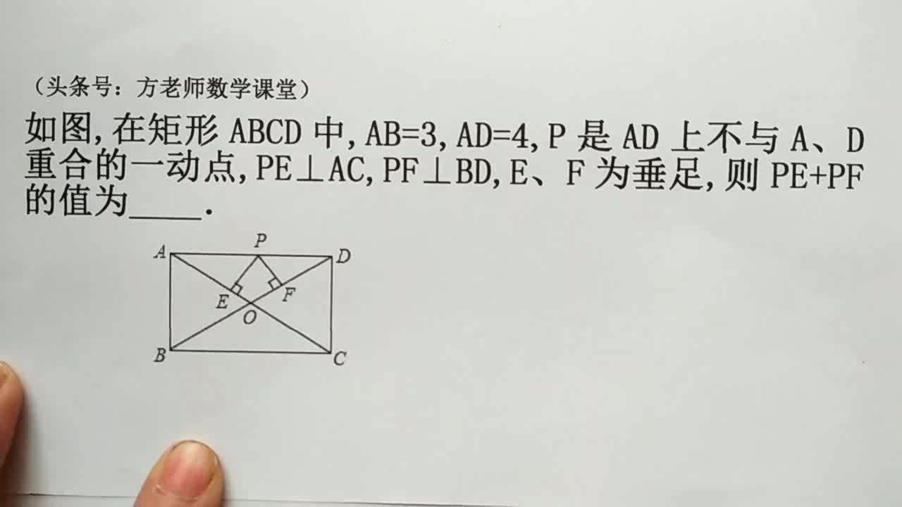 八年级培优题,如何求PE+PF的值是多少?矩形中有.