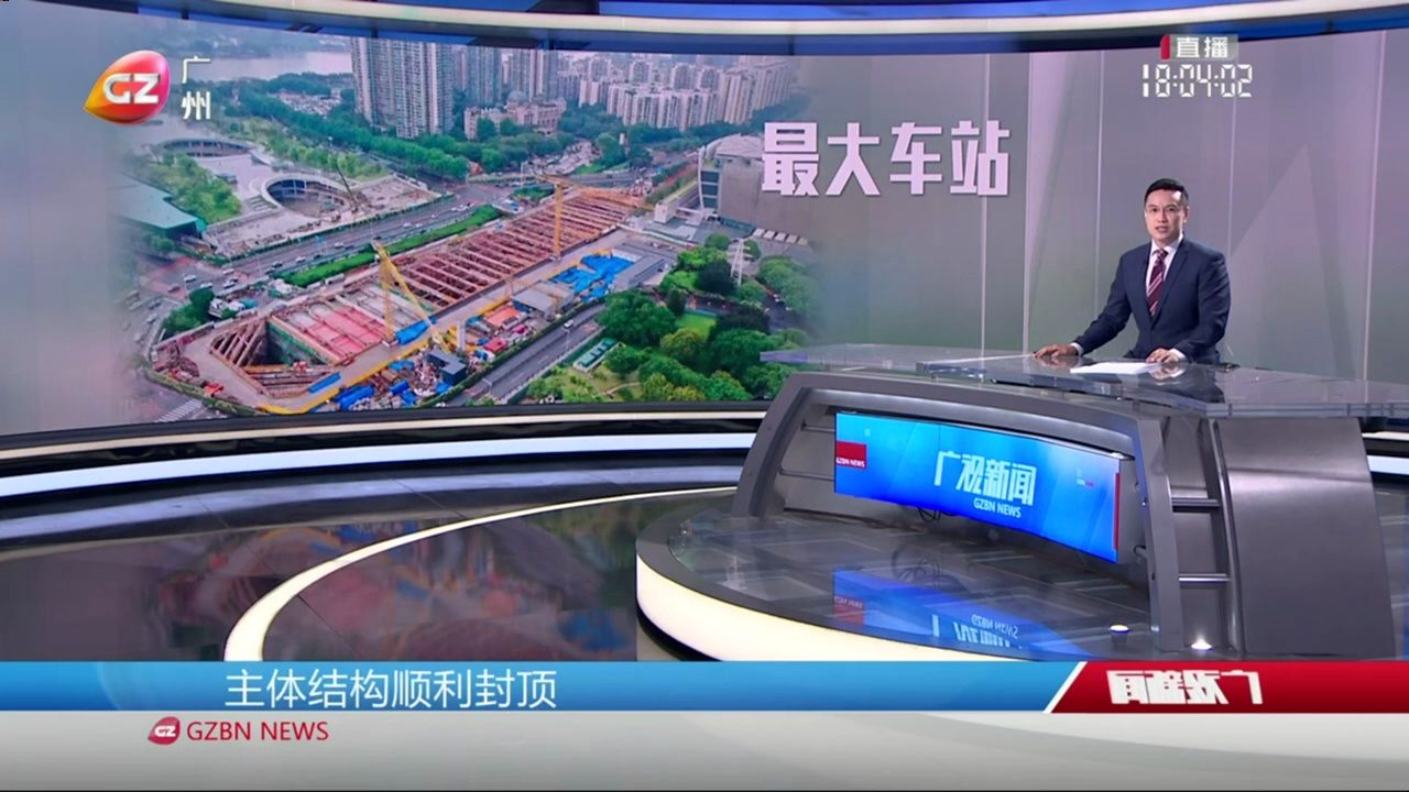 【视频】广州地铁十二号线最大车站岭南广场(暂定名)封顶 超6万平方米