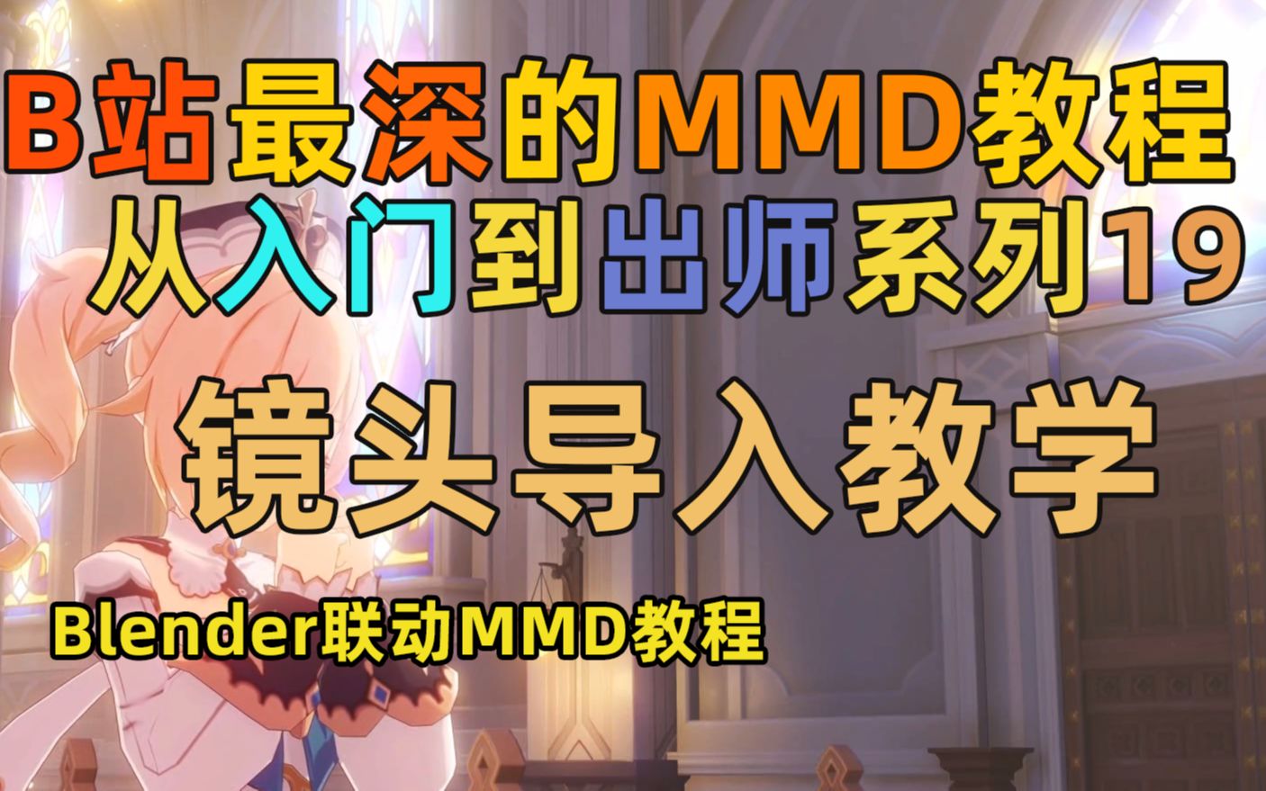 【MMD教程】MMD从入门到出师系列第十八节 MMD镜头导入 今天很...