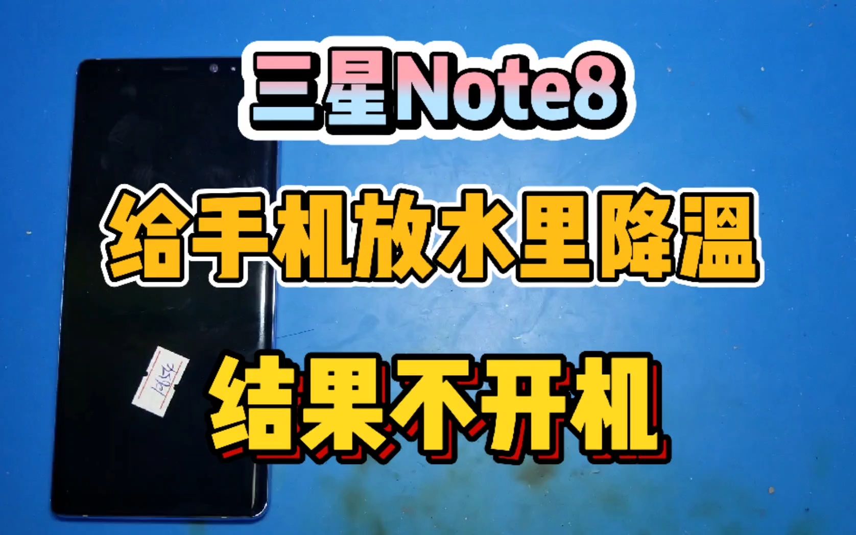 手机发热就泡在水里降温,温度是降下去了,手机也不开机了