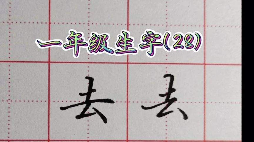 一年级写字表:去字的写法技巧#硬笔书法#楷书#行书#行楷#传统文化