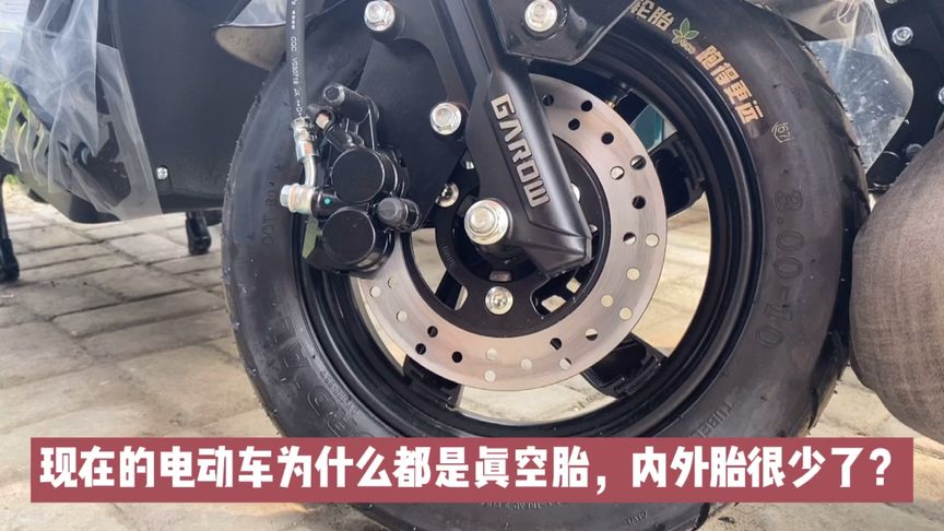 现在的电动车为什么都是真空胎,内外胎很少了?