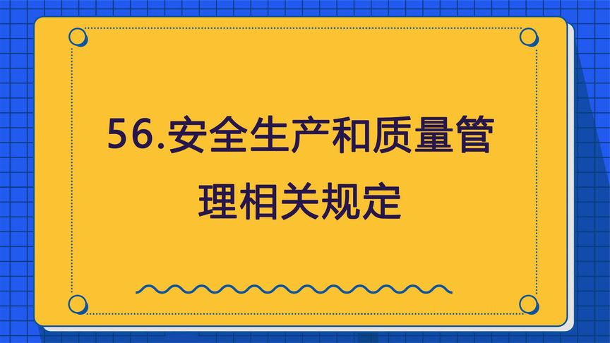 56.安全生产和质量管理相关规定【转载】