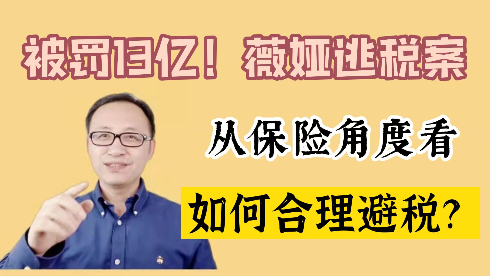 被罚13亿!薇娅逃税案,从保险角度看如何合理避税?