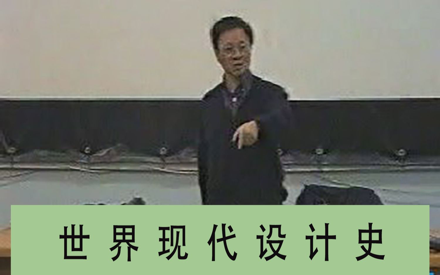 世界现代设计史全集17集——王受之
