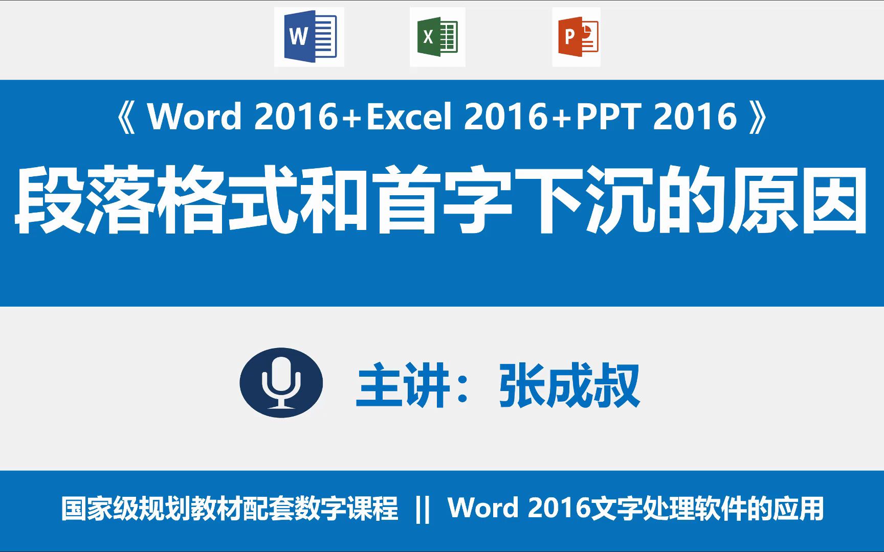 ...三件套】Word 2016文档处理软件 1-3-6 段落格式和首字下沉的原因