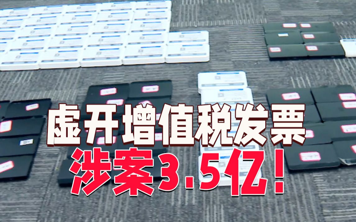 空壳公司虚开增值税发票 涉案金额高达3.5亿!