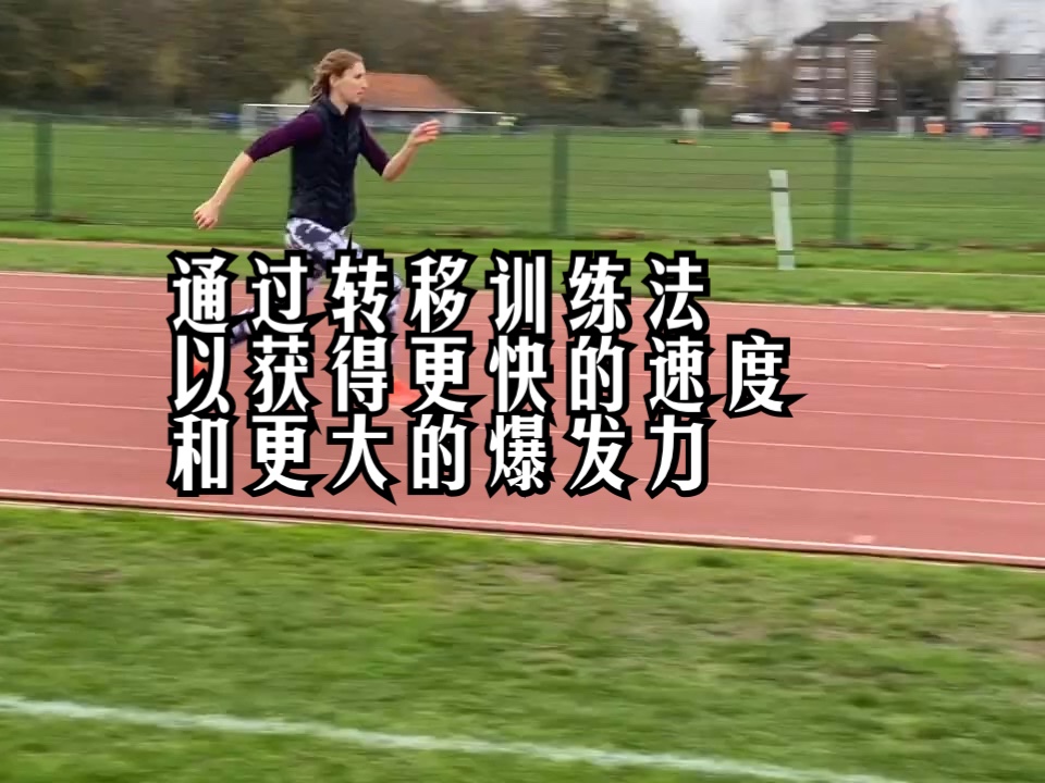 通过转移训练法以获得更快的速度和更大的爆发力
