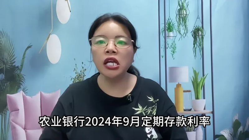农业银行2024年9月定期存款利率,五年期很高!来看看怎么回事