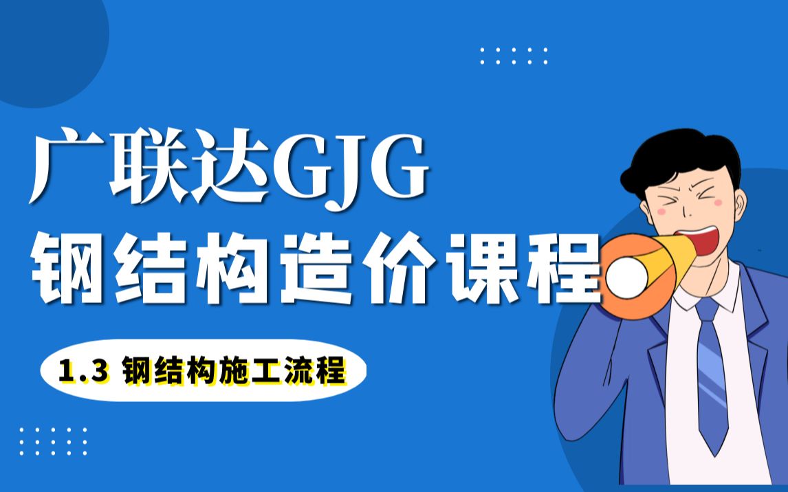 1.3 钢结构的施工流程