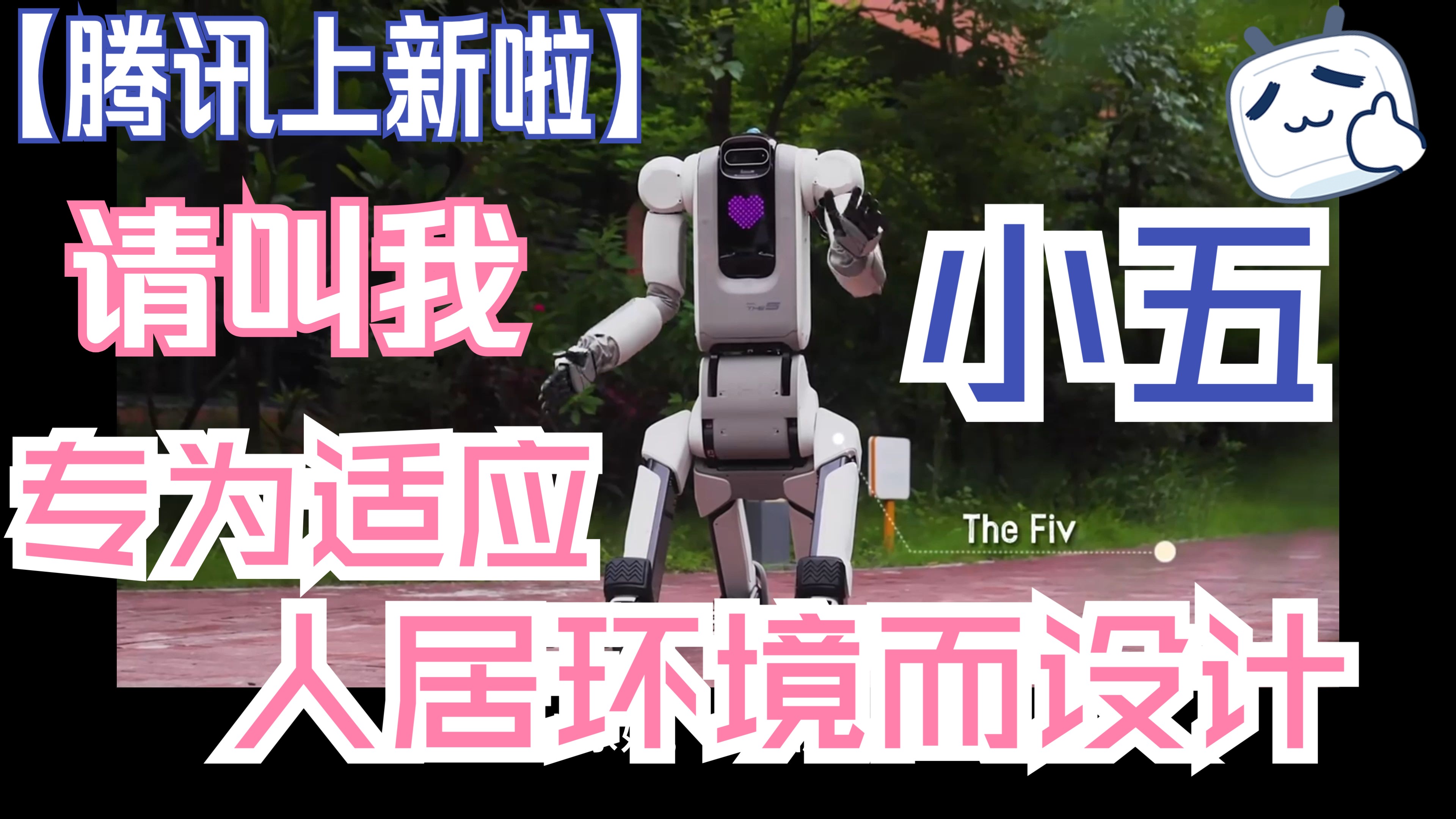 腾讯上新——请叫我「小五」专为适应人居环境而设计!