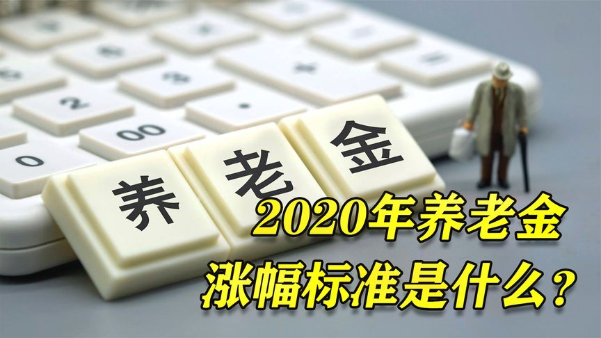 2020年养老金涨幅为5%,这个标准是怎样确定的?未来还有可能变吗