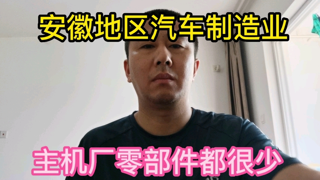 安徽地区汽车制造业介绍,主机厂和零部件企业都很少。