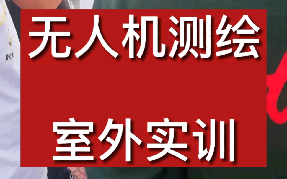 实战建筑讲堂:建筑无人机测量实训现场实录,一键返航真酷!