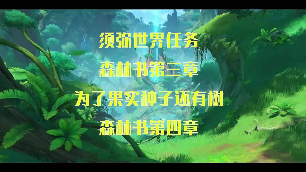 原神须弥世界任务森林书第三章失梦的苗圃及第四章森林会记住一切(...