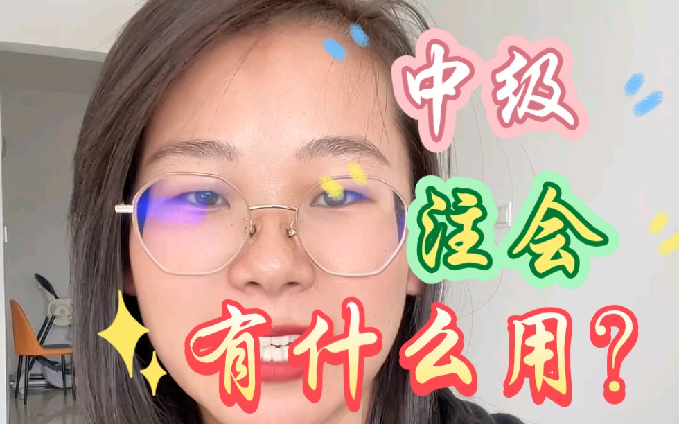 中级会计师,注册会计师,到底有没有用? #注会 #CPA #中级 #中级会计...