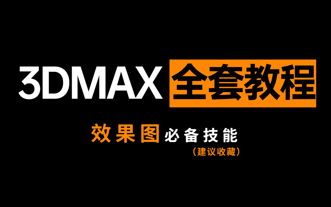 3dmax2022必备小技巧,大神必备收藏