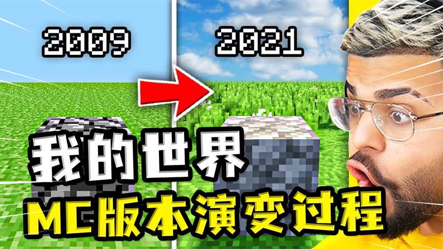 我的世界:MC版本演变过程,13年的发展,最佳方块游戏