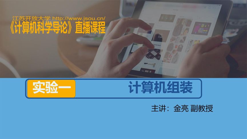 《计算机科学导论》辅导课程——实验一 计算机组装实验