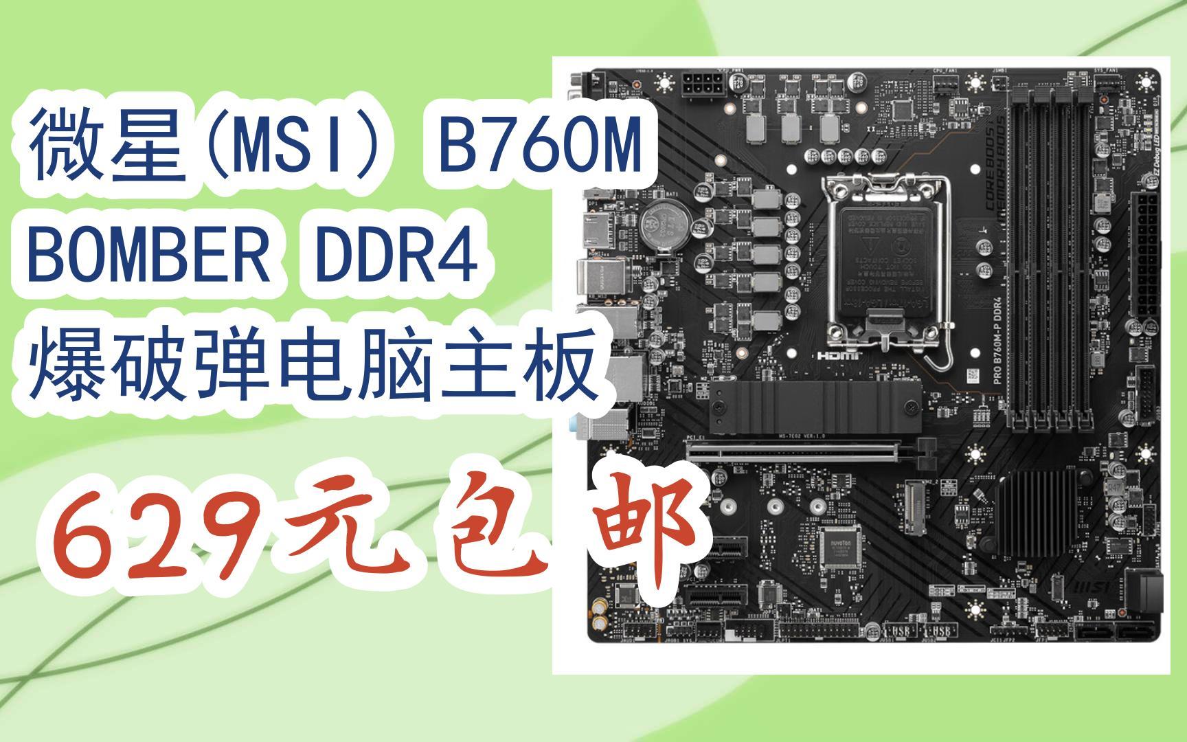 漏洞价!微星(MSI) B760M BOMBER DDR4 爆破弹电脑主板 629元包邮