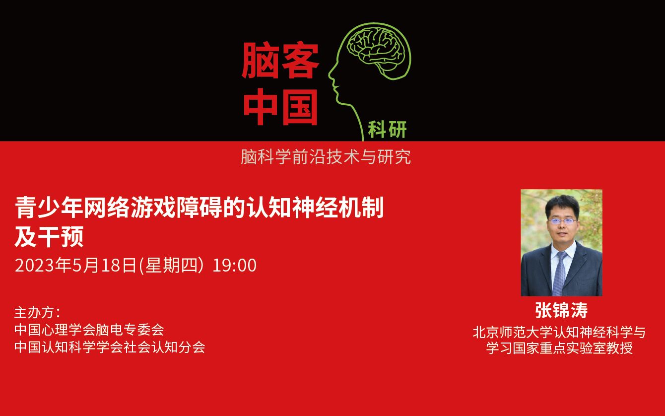 【脑客中国·科研】第99位讲者 | 张锦涛:青少年网络游戏障碍的认知...