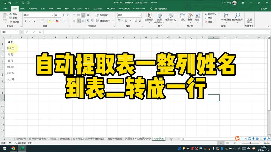 Excel自动提取表一整列姓名到表二转成一行