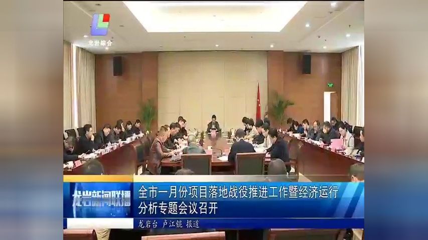 龙岩市一月份项目落地战役推进工作暨经济运行分析专题会议召开