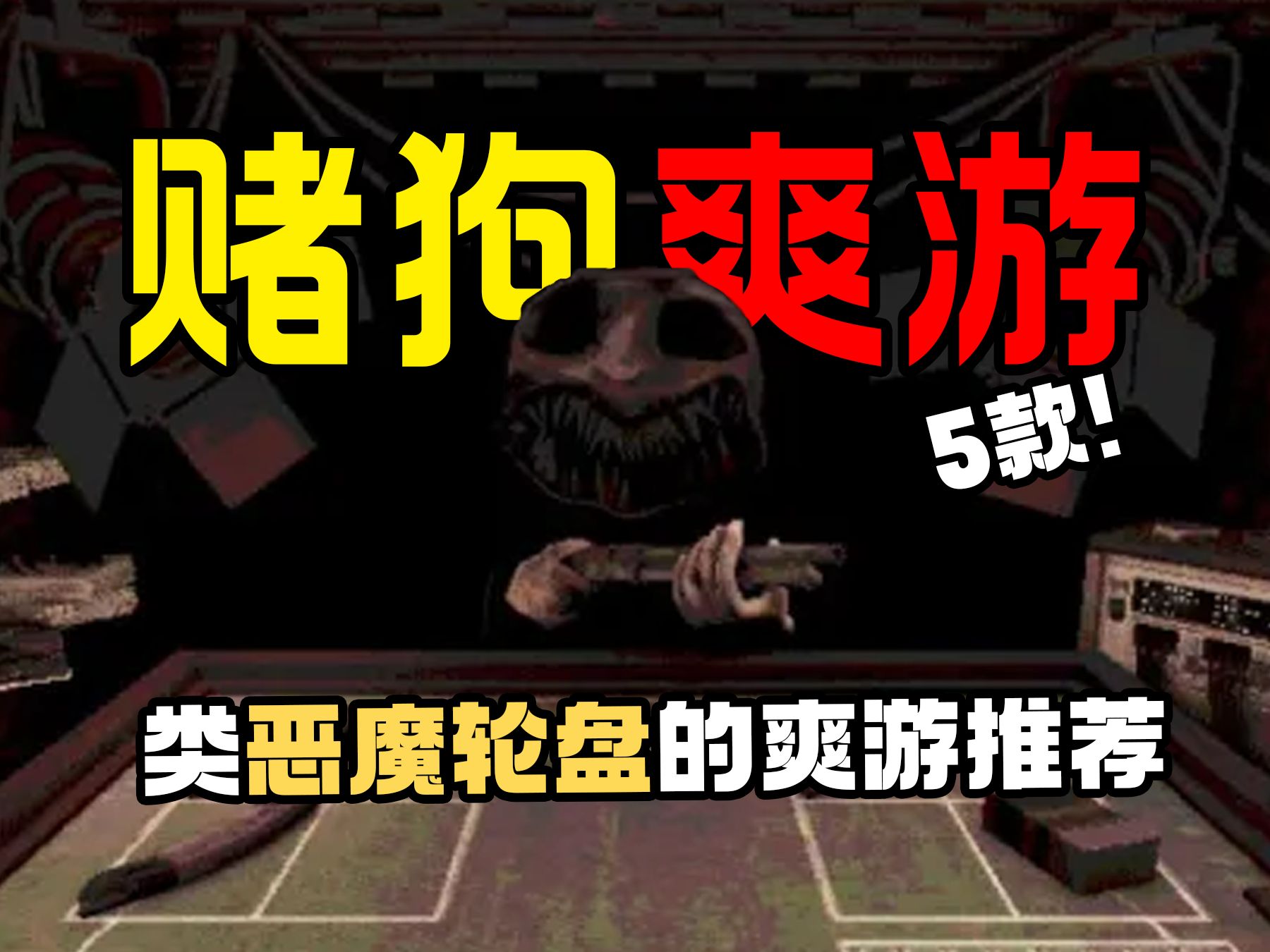 5款赌狗游戏推荐,和恶魔轮盘赌一样好玩!_游戏热门视频