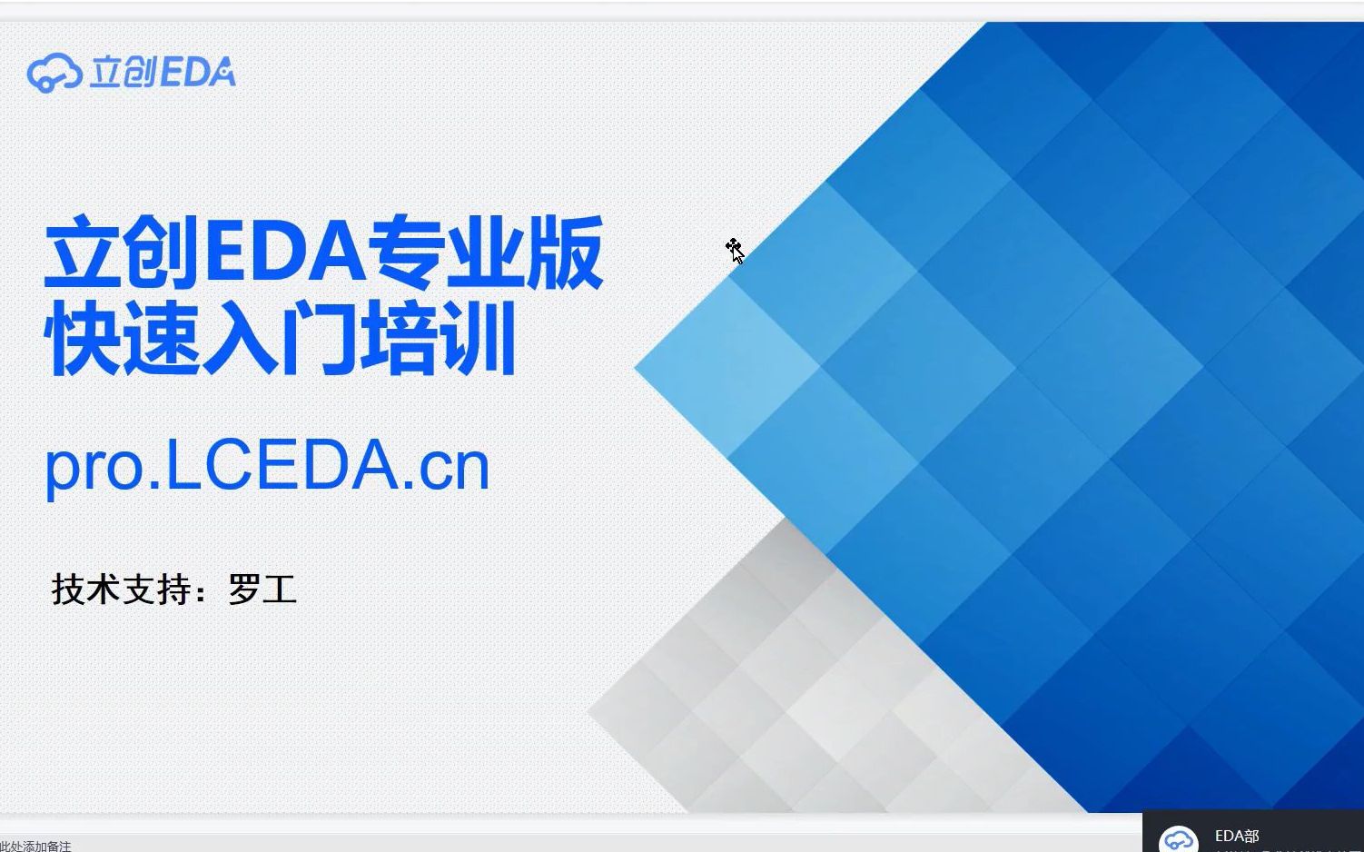 立创EDA专业版快速入门培训!