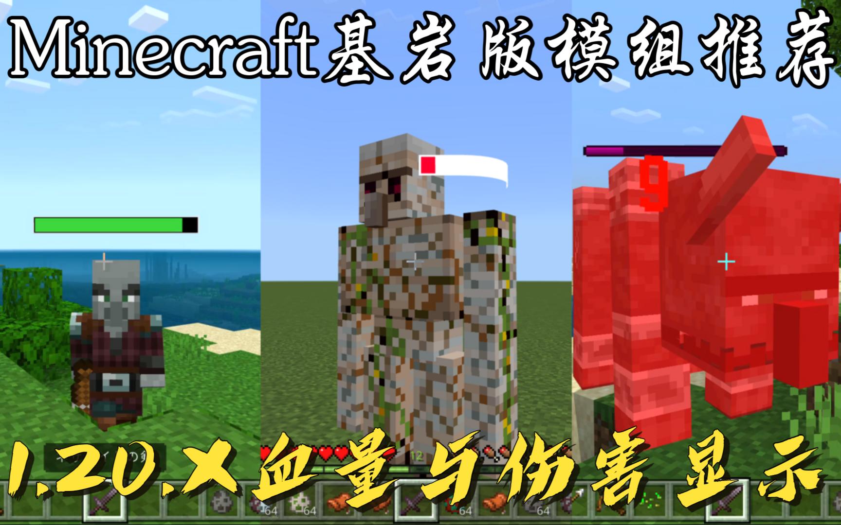 [Addon][功能模组推荐]我的世界1.20血量与伤害显示V5.0.0(附下载链接...
