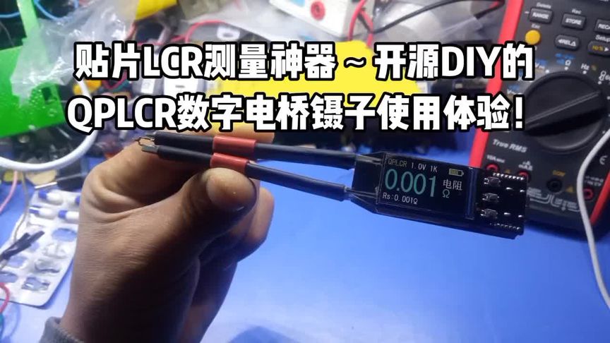 贴片电阻电容电感测量神器!QPLCR开源DIY数字电桥镊子! #电子