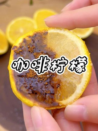 柠檬加咖啡 美味天上飞#无表情吃柠檬 #柠檬咖啡 #谁懂这一口的好吃...