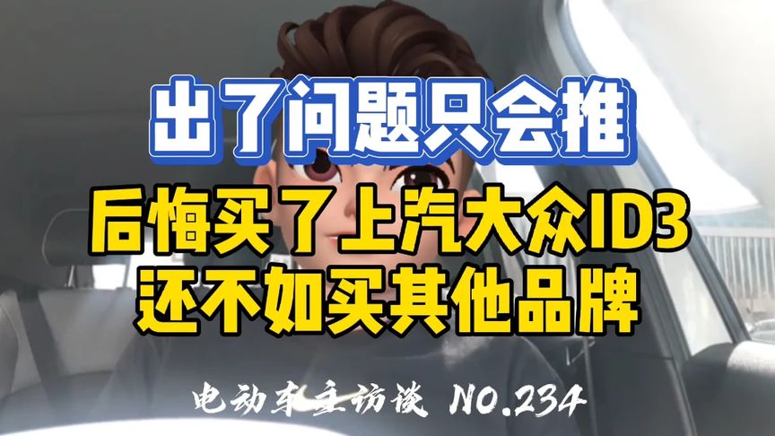 这位大众ID3车主很受伤…#新能源汽车 #上汽大众 #大众ID3