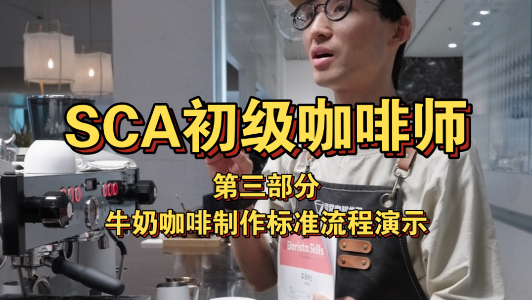 SCA初级咖啡师牛奶咖啡制作标准流程演示