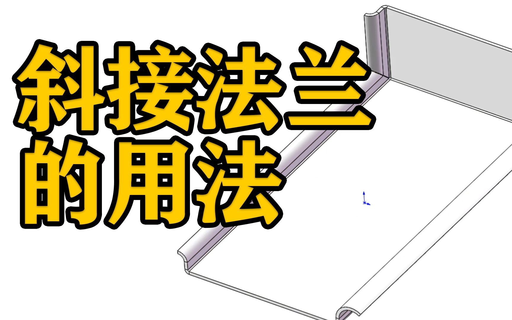 solidworks软件技巧——斜接法兰的用法