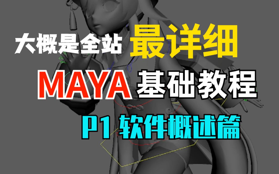 ...Maya游戏动画入门课丨零基础游戏动作动画教程 第一课【Maya软件...