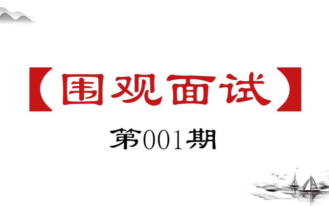 【围观面试1】你的领导能力不如你又自以为是,你怎么办?