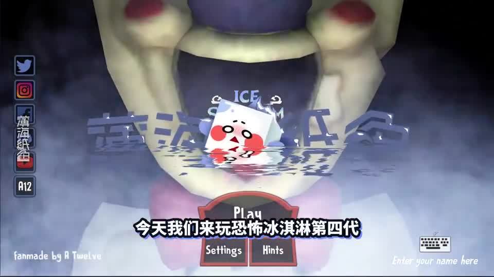 .恐怖冰淇淋:同人游戏第四代来了?罗德要榨取油脂?薄海纸鱼.