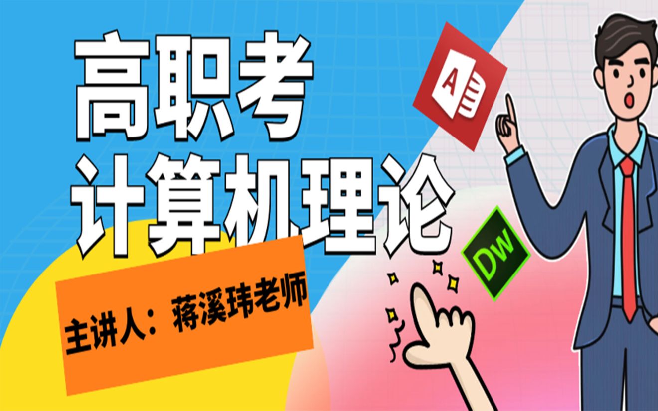 【高职考计算机理论录播】单元一计算机基础知识|计算机概述1.1.2-1.1.4