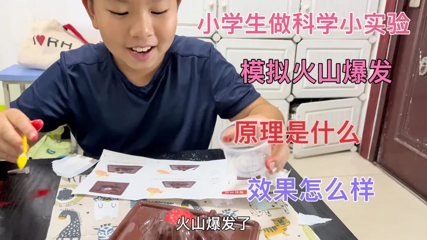 小学生做科学小实验:模拟火山爆发,原理是什么,效果怎么样
