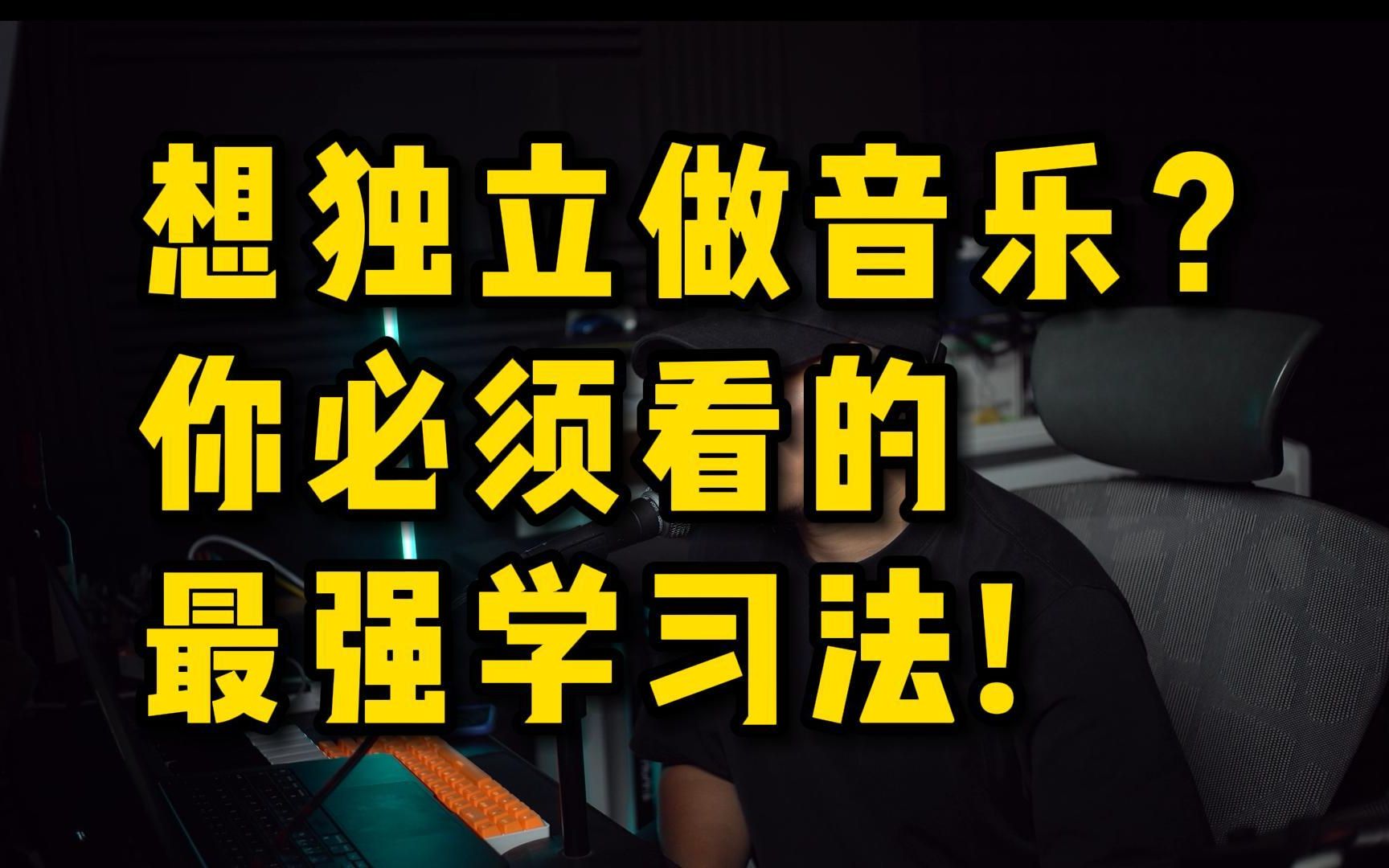 ...纵向学习法带你飞!独立音乐人最强学习法!【编曲教程】【混音教程】