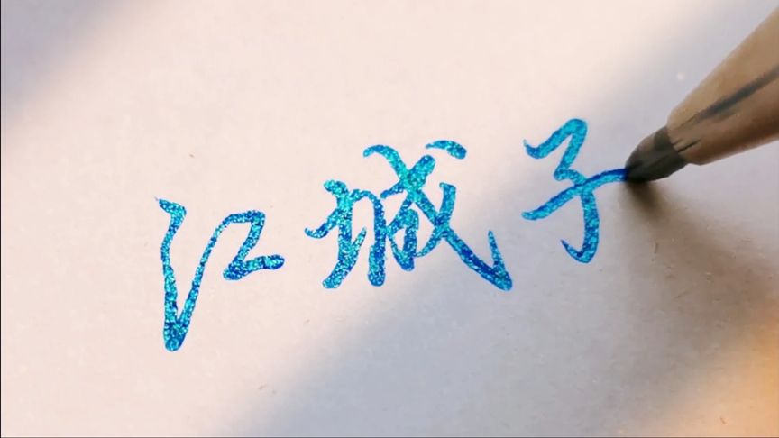 手写那些好听的词牌名～