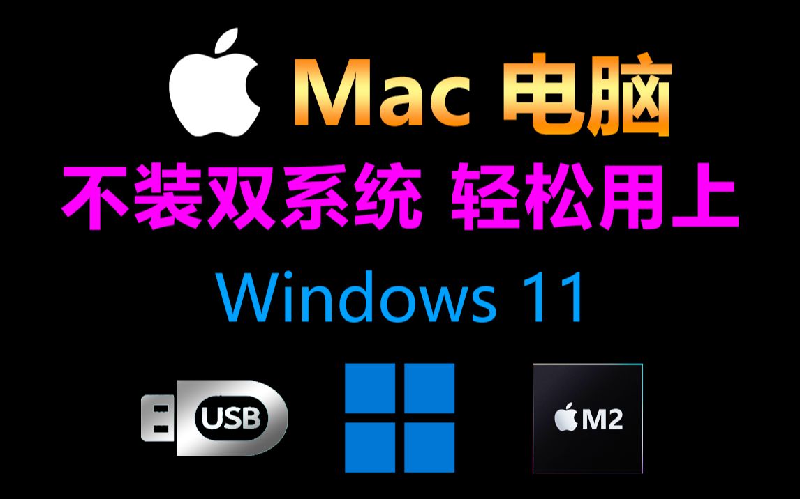Mac电脑轻松用上Win11,竟然有这么简单的方法不为世人所知!