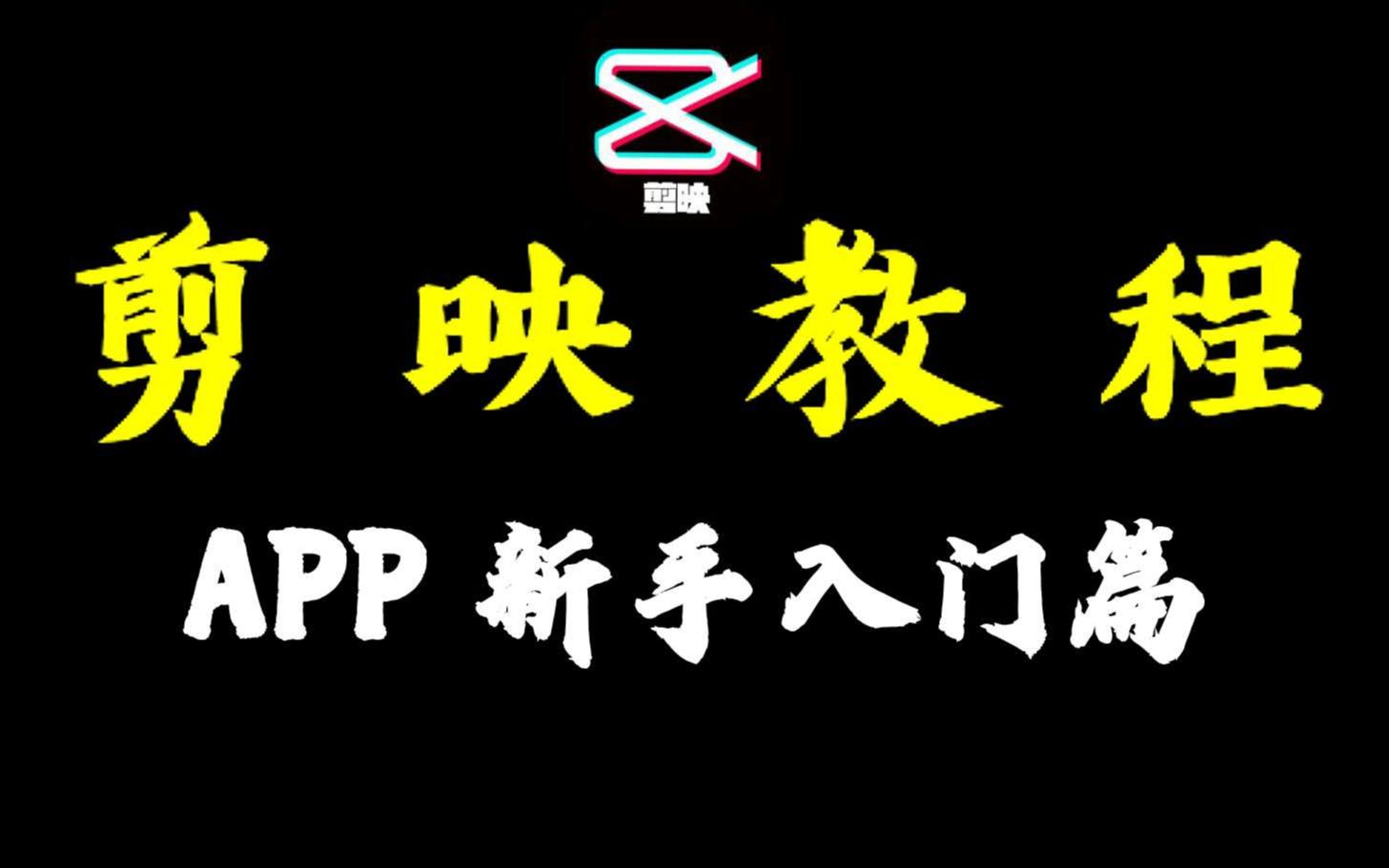 剪映视频剪辑教程,零基础新手必学,抖音热门视频都靠它