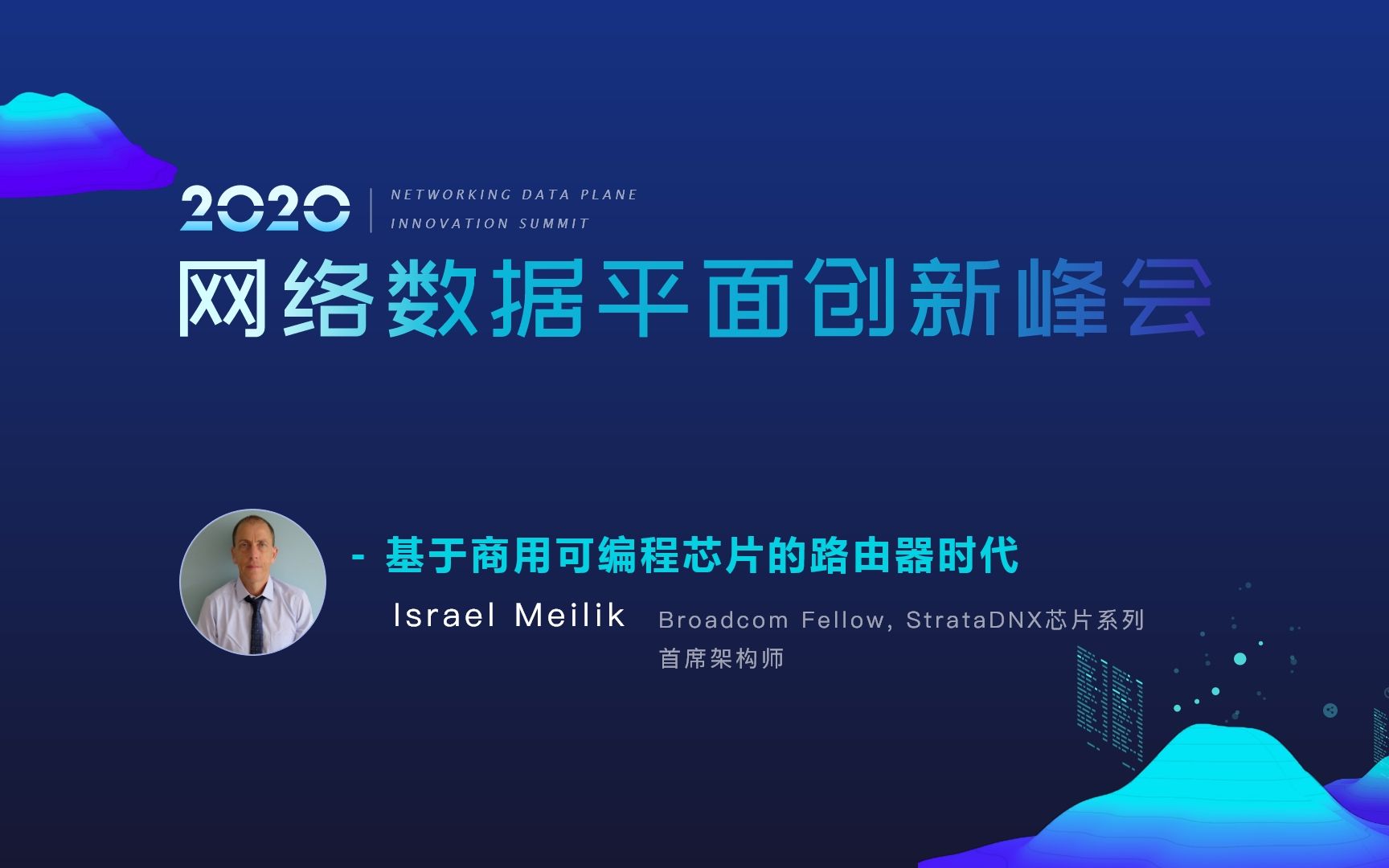 2020网络数据平面峰会-基于商用可编程芯片的路由器时代-Israel Meilik