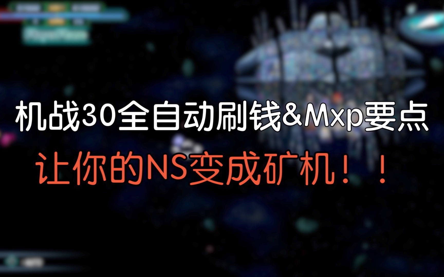 机战30全自动刷钱&Mxp要点,让你的NS变成矿机!